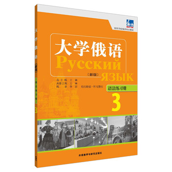 大学俄语东方3 语法练习册（新版）