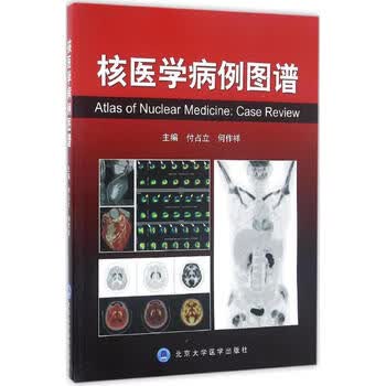 核医学病例图谱 付占立,何作祥 主编 书籍