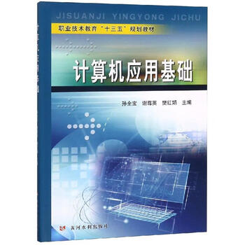 计算机应用基础 孙全宝  书籍