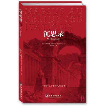 沉思录(一个罗马皇帝的人生思考)