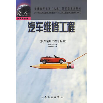 汽车维修工程【保证正版】