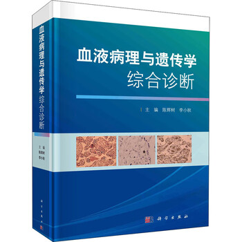 血液病理与遗传学综合诊断