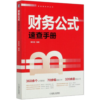 财务公式速查手册/财务轻松学丛书