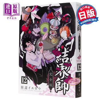 结界师 完全版 12 日文原版 結界師 完全版 12