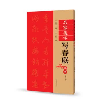 名家集字写春联·草书（修订版）9787540152321