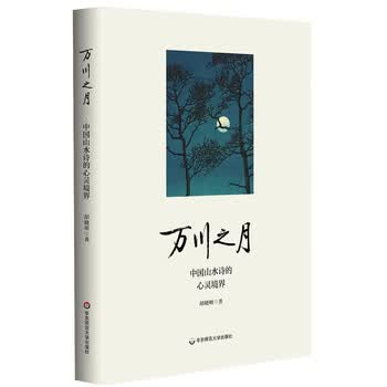 万川之月：中国山水诗的心灵境界