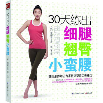 30天练出细腿翘臀小蛮腰 [韩]黄相普 著 蔡文 译【正版书】