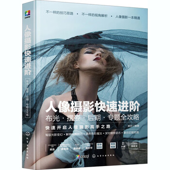人像摄影快速进阶 布光·摆姿·后期·专题全攻略