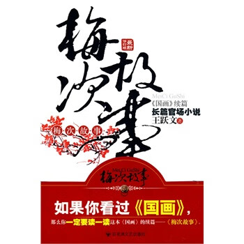 [上新]  梅次故事 王跃文 著 百花洲文艺出版社