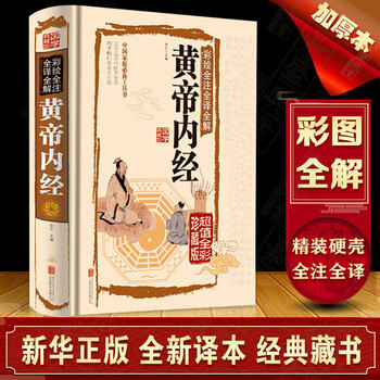黄帝内经 锁线精装 无删减完整版 彩色图鉴 全注全译全解 国学经典读物 中医书籍