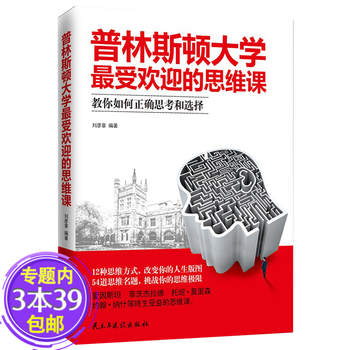 【包邮】普林斯顿大学 受欢迎的思维课：教你如何正确思考和选择