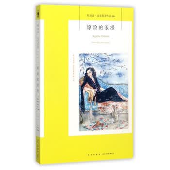 惊险的浪漫/阿加莎·克里斯蒂作品