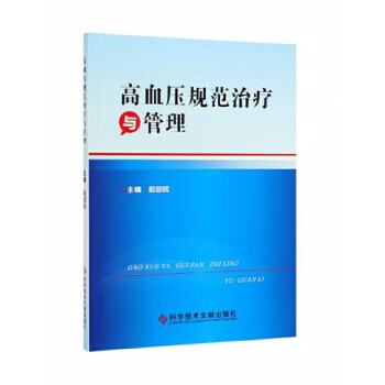 高血压规范治疗与管理(作者供书)