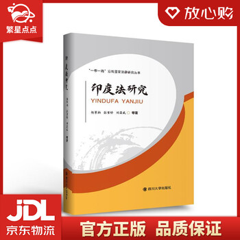 【新华正版】 印度法研究 杨翠柏张雪娇刘昌威 四川大学出版社