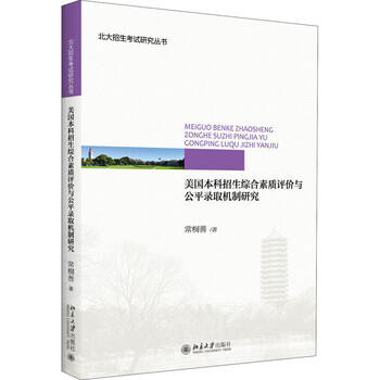 美国本科招生综合素质评价与公平录取机制研究 常桐善  书籍