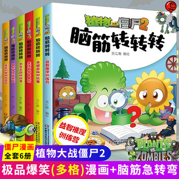 植物大战僵尸2脑筋急转弯漫画书全套正版小学生6-9岁一二三年级校园科学漫画书籍 全脑思维训练智力开发 植物大战僵尸2 脑筋急转弯