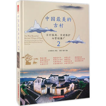 中国最美的古村(2) 黄滢,马勇 主编 书籍