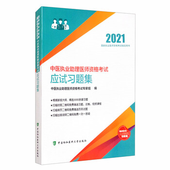 中医执业助理医师资格考试应试习题集（2021年）