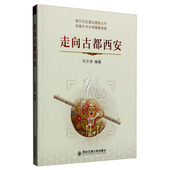 走向古都西安 周芳德【正版图书】