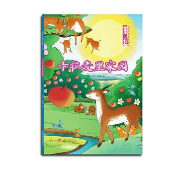 卡拉麦里家园 9787546962016 文昊，雨辰 著 新疆美术摄影出版社
