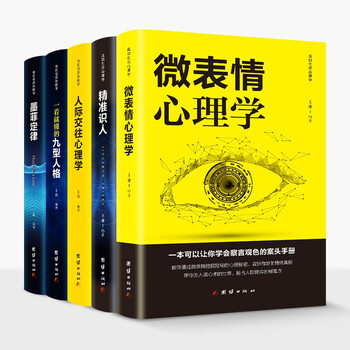 5册 墨菲定律 微表情心理学 九型人格 人际交往心理学 心理学书籍 心理学入门书籍