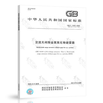 GB/T 11032-2020交流无间隙金属氧化物避雷器