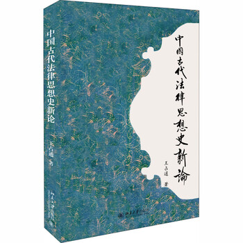 中国古代法律思想史新论