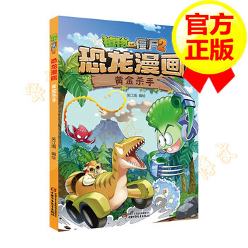 植物大战僵尸2恐龙漫画：黄金杀手