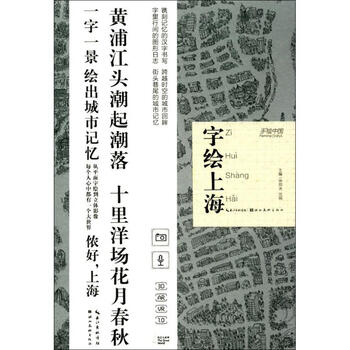 字绘上海 徐郑冰,沈娟  书籍