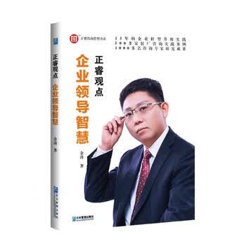 企智慧：正睿观点 金涛 管理 9787516414828