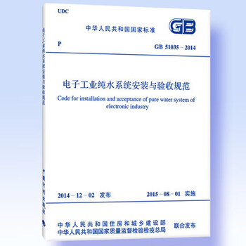 GB51035-2014电子工业纯水系统安装与验收规范