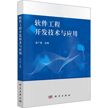 软件工程开发技术与应用 单广荣 编 书籍