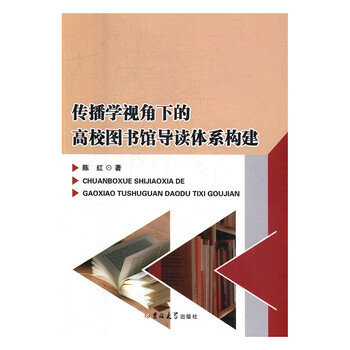 传播学视角下的高校图书馆导读体系构建 吉林大学出版社 9787567760073  陈红