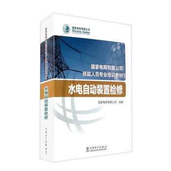 国家电网有限公司技能人员专业培训教材 水电自动装置检修
