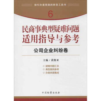 民商事典型疑难问题适用指导与参考 公司企业纠纷卷 黄俊亚 编 作 书籍