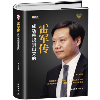 雷军传 成功是规划出来的
