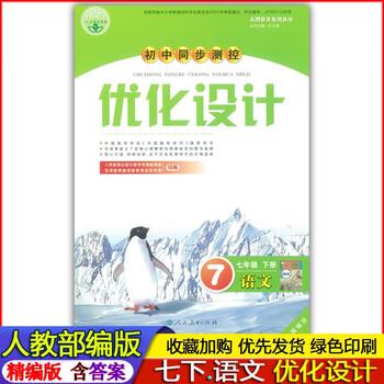 2022年春季使用 精编版初一7七年级下册语文优化设计人教版部编版初中同步测控练习册习题 含答案 7年级下册语文优化设计人教版 人民教育出版社