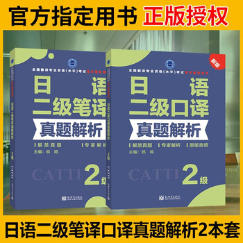 正版 catti二级日语口译笔译真题解析2本 日语二级笔译综合能力实务 日语2级翻译资格官方指定用书