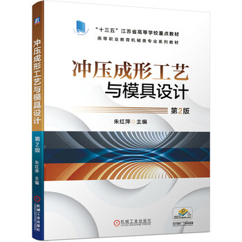 冲压成形工艺与模具设计  第2版