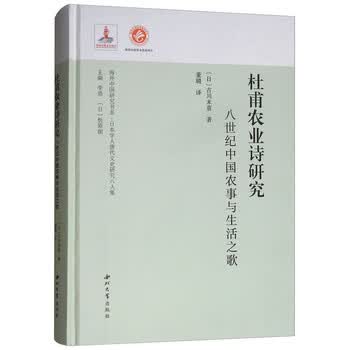 杜甫农业诗研究：八世纪中国农事与生活之歌