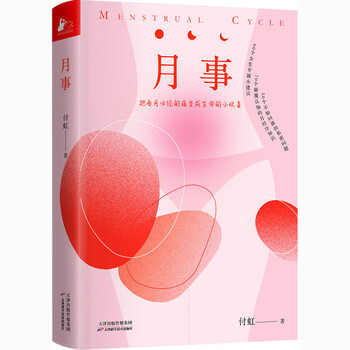 月事 付虹  书籍