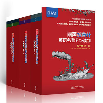 丽声指南针英语名著分级读物高中版第一二三级