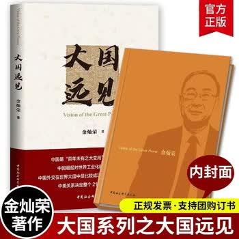 【京东配送】大国远见 金灿荣 金一南 为什么是中国 《大国不易》 《大国来了》后收尾之作