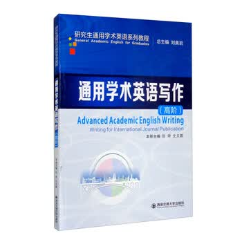 通用学术英语写作（高阶）（研究生通用学术英语系列教程）