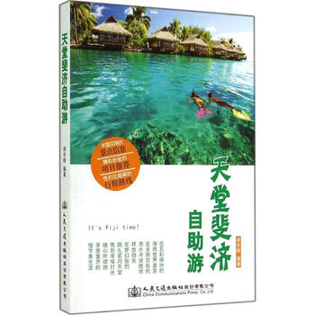 天堂斐济自助游  作 杨东晓 编者 书籍