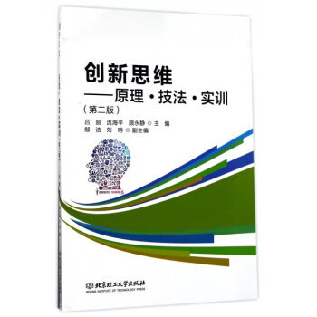 创新思维：原理 技法 实训