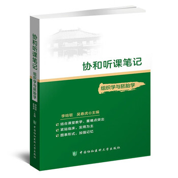 协和听课笔记 组织学与胚胎学 李晗歌 吴春虎 医学知识普及读本 临床实用笔记书籍 医学生学习用书