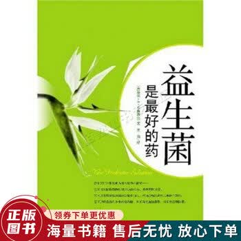益生菌是最好的药