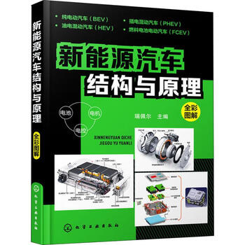 新能源汽车结构与原理 瑞佩尔  主编  瑞佩尔 编 书籍