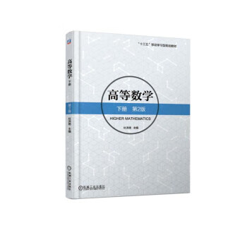 高等数学下册 9787111587903 杜洪艳 机械工业出版社